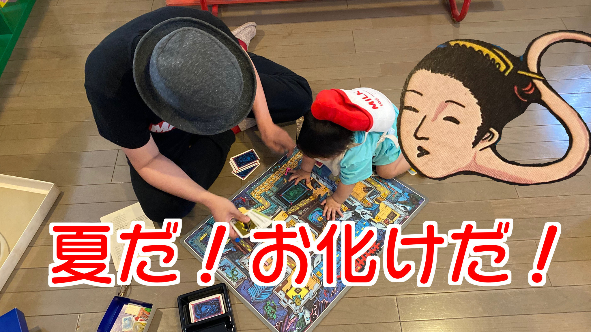 夏に遊びたい伝説のボドゲ『恐怖のお化け屋敷ゲーム』を振り返る 夏に遊びたい伝説のボドゲ『恐怖のお化け屋敷ゲーム』を振り返る